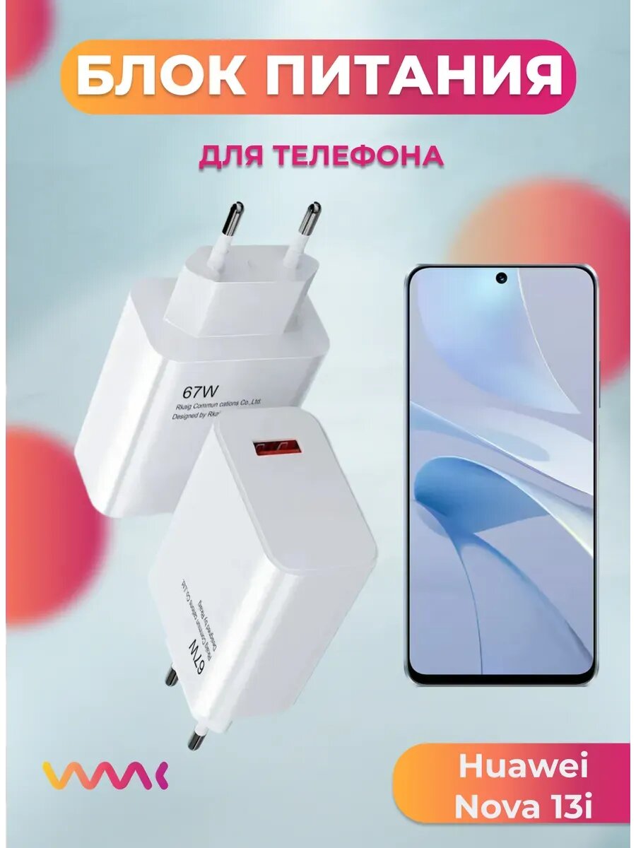 Блок питания для Huawei Nova 13i.