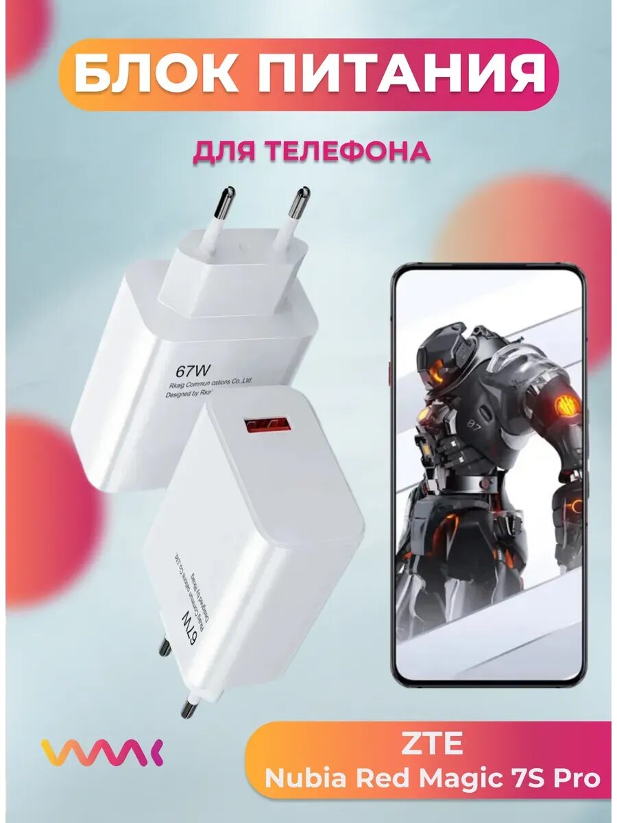 Блок (адаптер) питания для ZTE Nubia Red Magic 7S Pro.
