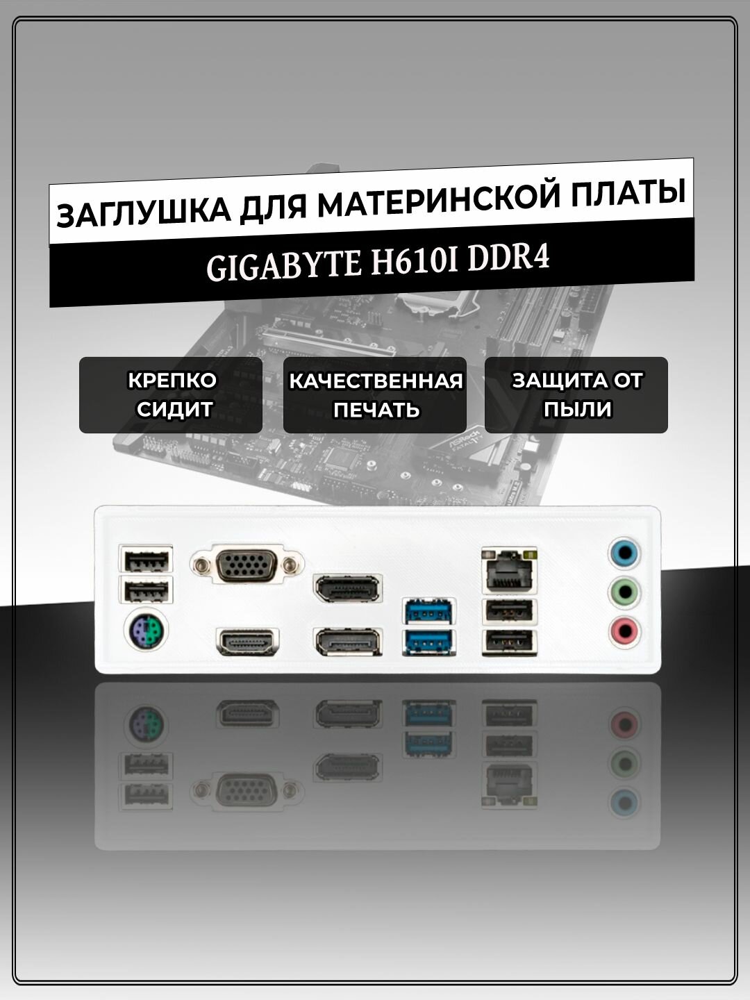 Заглушка для материнской платы GIGABYTE H610I DDR4