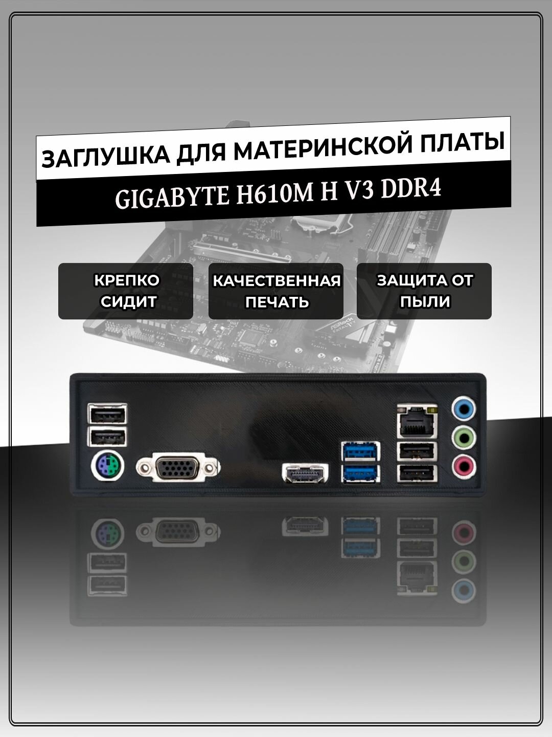 Заглушка для материнской платы GIGABYTE H610M H V3 DDR4