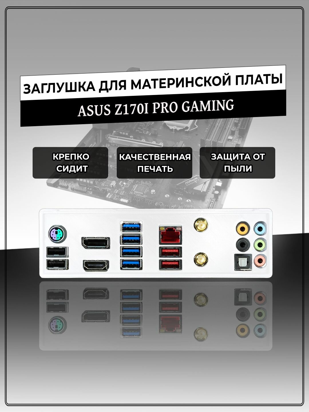 Заглушка для материнской платы ASUS Z170I PRO GAMING