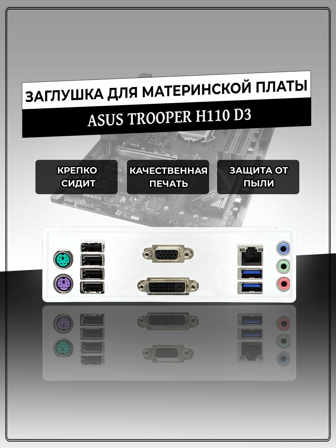 Заглушка для материнской платы ASUS TROOPER H110 D3