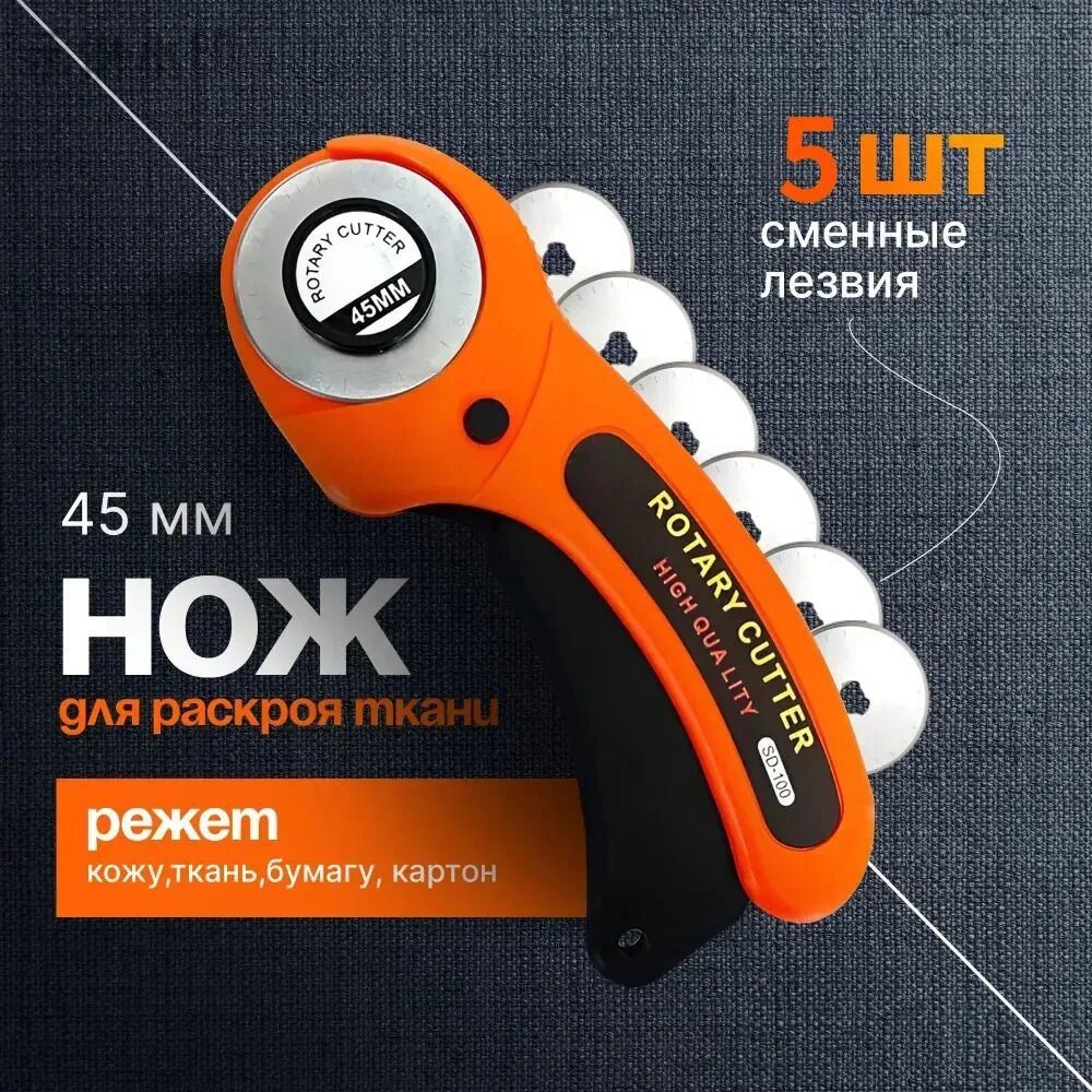 Нож для раскроя резки ткани 5 запасных лезвий
