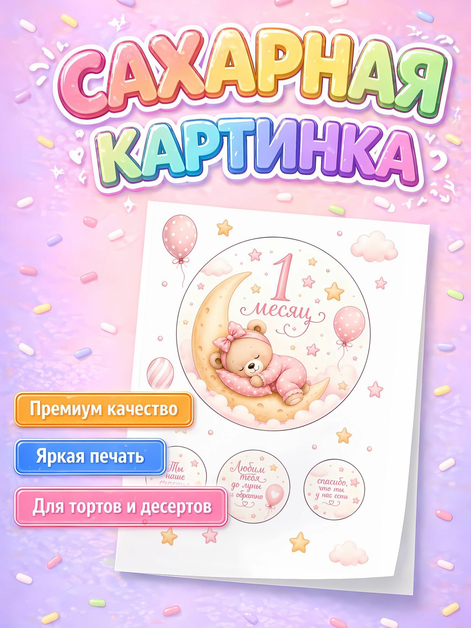 Сахарная картинка мишка на месяце для девочки