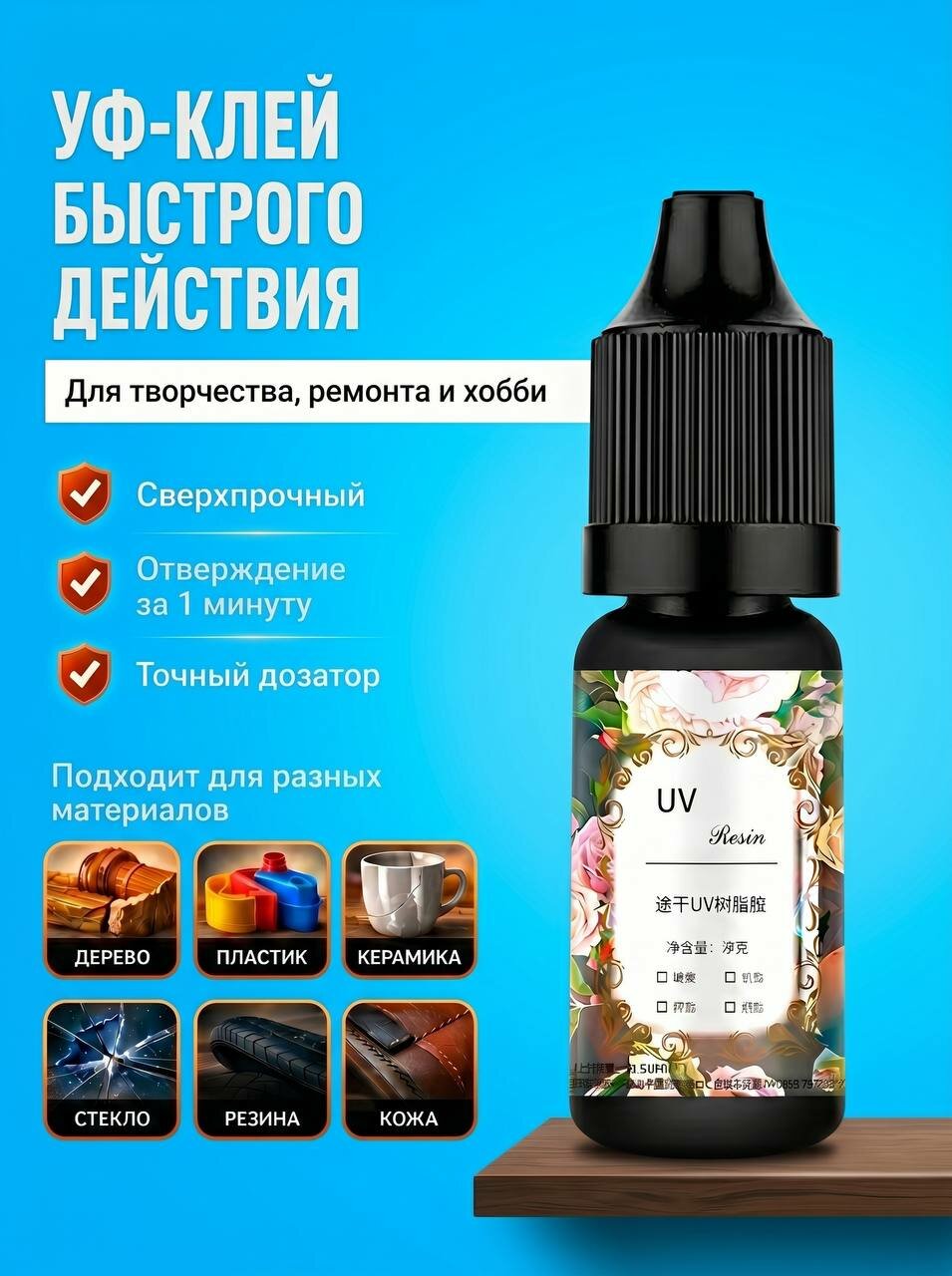 Суперклей "Универсальный момент", УФ-отверждение, для стекла, прозрачный, 16 г