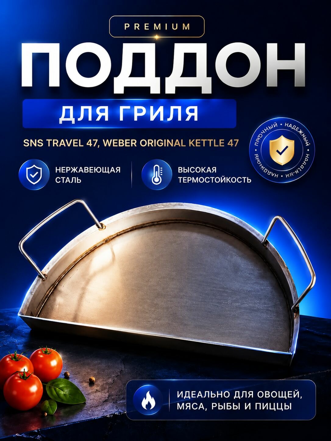 Поддон для гриля SnS Travel 47 и Weber Original Kettle 47 см, поддон для сбора жира, отсекатель жара, противень для угольного гриля