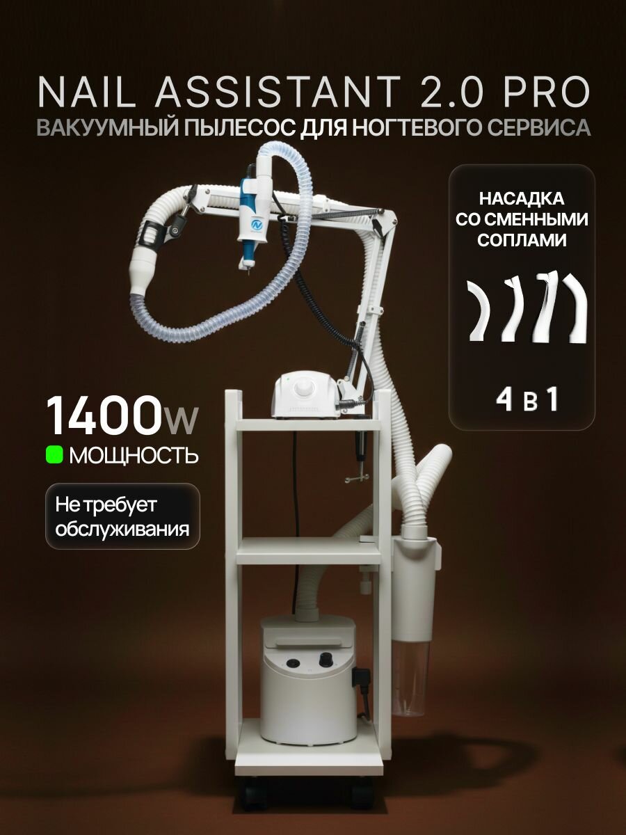 Пылесос Nail Assistant 2.0 Pro с насадкой со сменными соплами