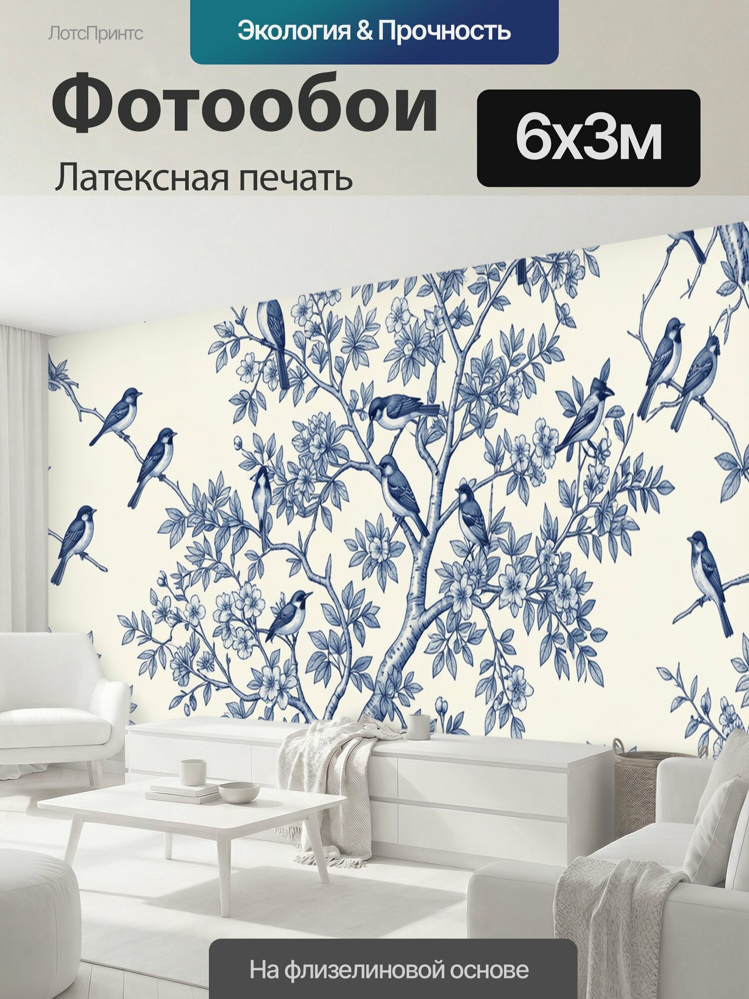 Фотообои моющиеся ударопрочные "Птицы на цветущих ветвях. Изящный ботанический рисунок с певчими пташками среди древесных веток, листвы и цветов." 600x300 см. латексная печать
