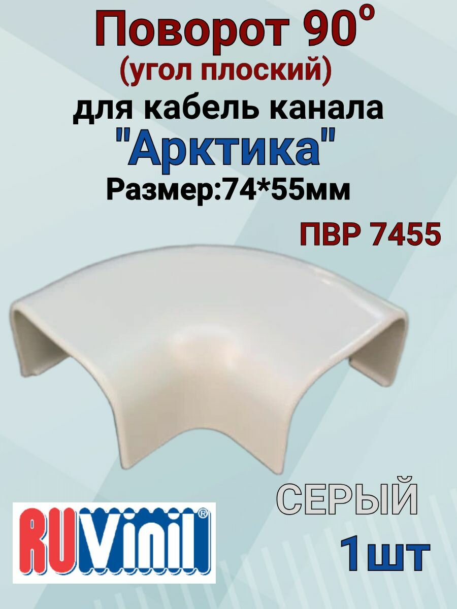 Поворот 90 градусов для кабель канала "Арктика" 74х55мм Ruvinil, цвет серый RAL 7035