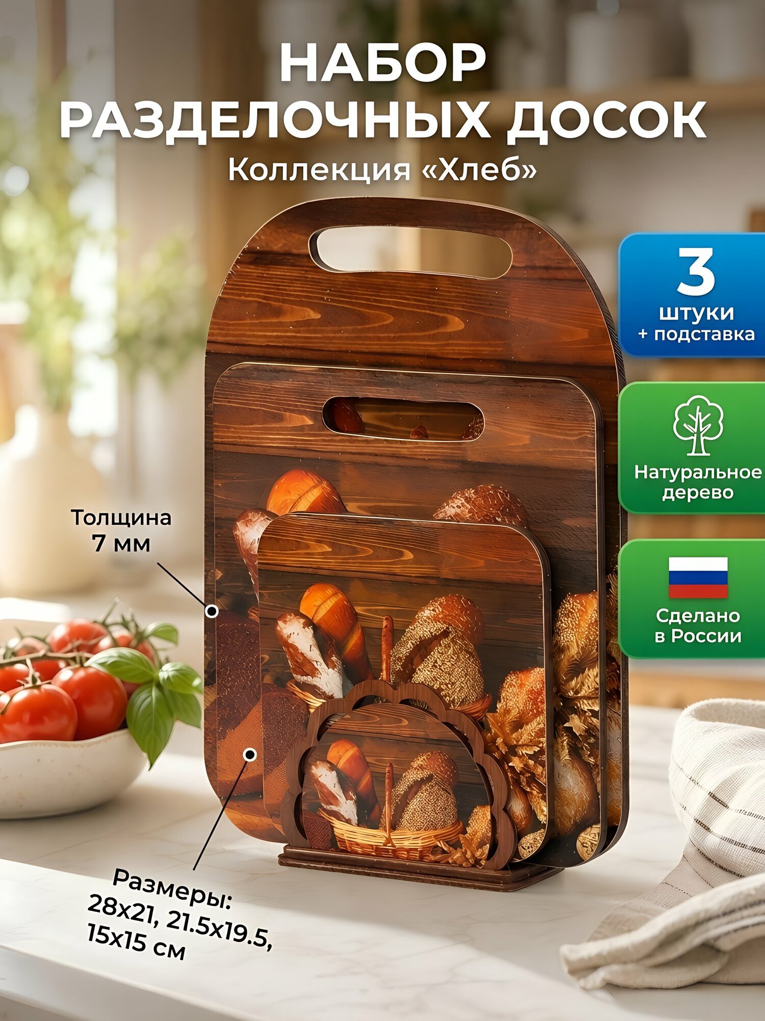Набор разделочных досок из дерева 3 шт с ручкой и подставкой, квадратные доски для хлеба, овощей и фруктов, модель Хлеб КМ-8