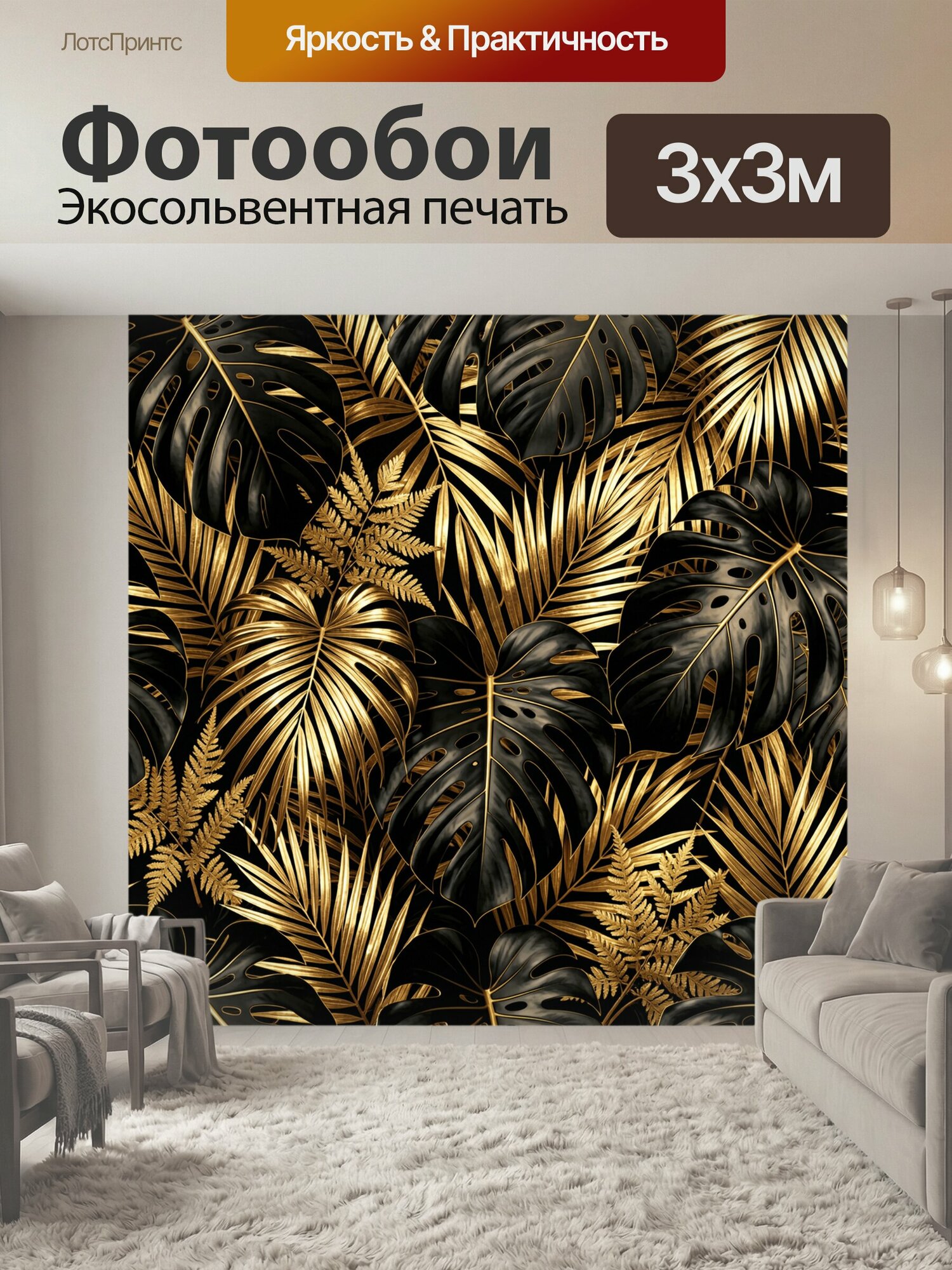 Фотообои "Тропические листья в золоте и черном. Экзотический растительный узор с крупными монстерами, пальмовыми листьями и папоротником." 300x300 см. экосольвентная печать