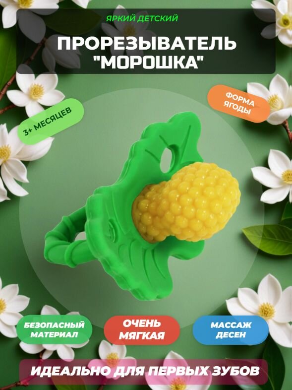 Соска прорезыватель для зубов "Морошка", охлаждающий эффект прорезыватель для зубов силиконовая соска прорезыватель охлаждающий морошка