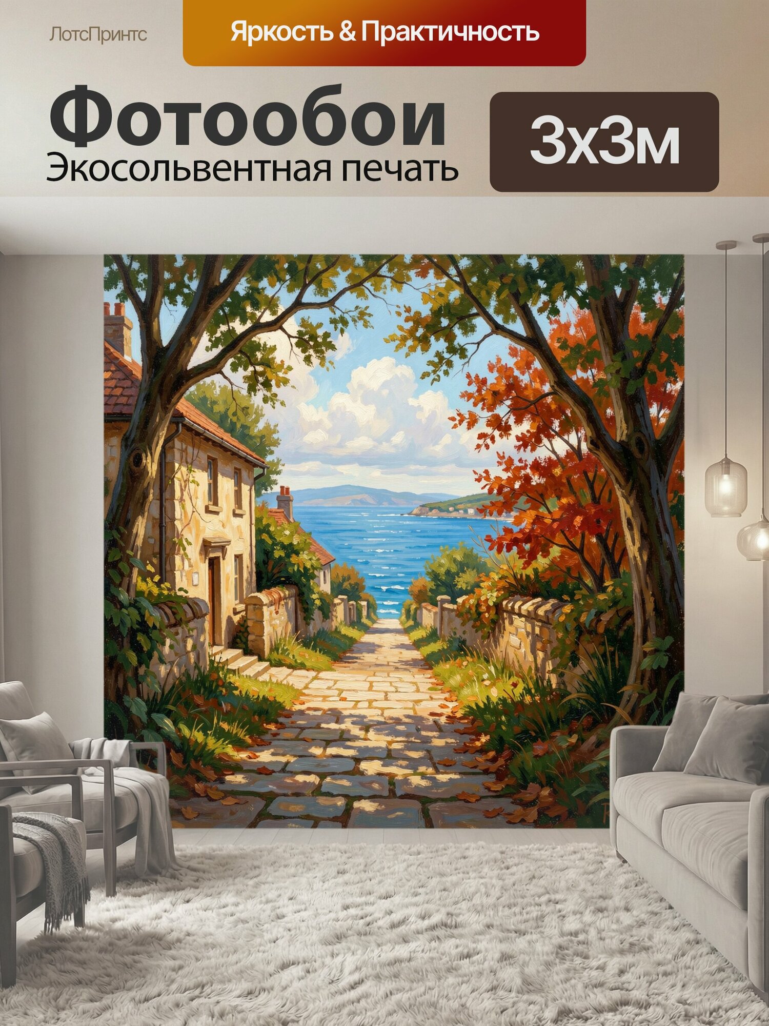 Фотообои "Осенняя улица к морю. Живописный средиземноморский пейзаж: мощёная дорожка среди домов и деревьев ведёт к синей воде, яркая осенняя." 300x300 см. экосольвентная печать