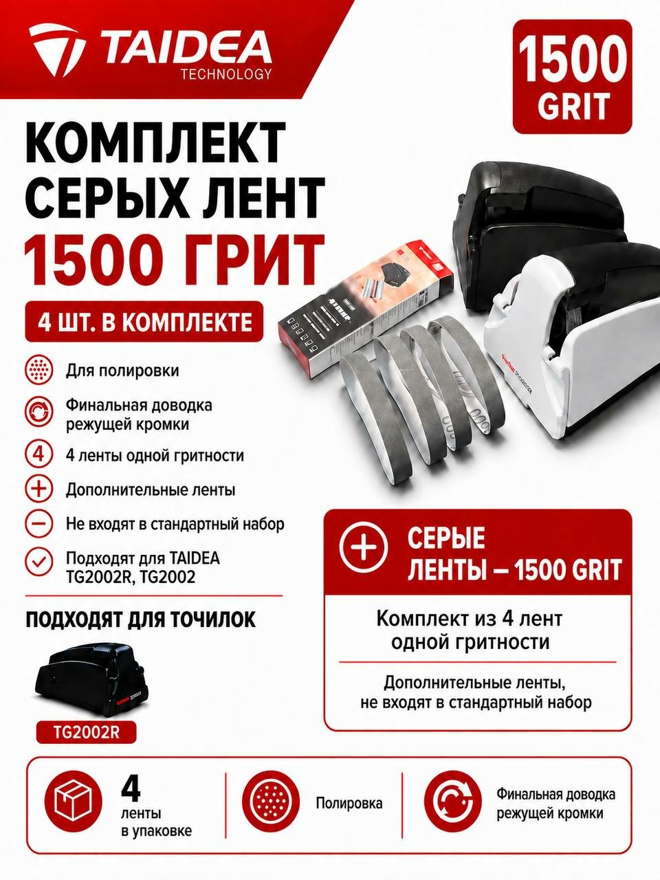 Сменные ленты для электрической точилки для ножей Taidea TG2002 1500 грит