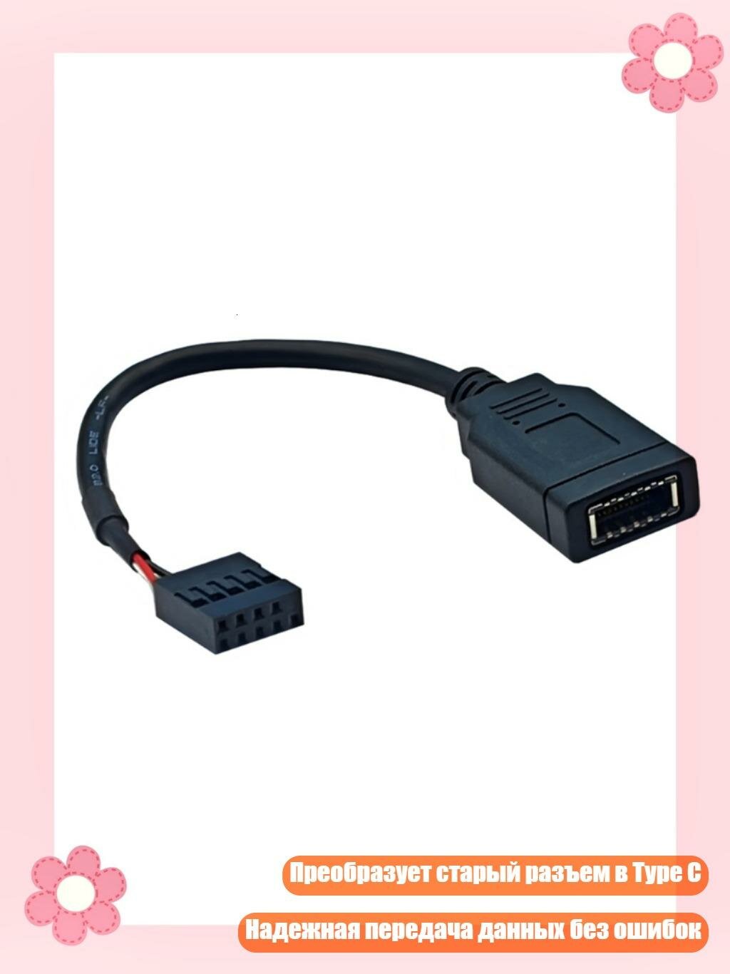 Кабель USB 2.0 Type C (9-конт.) - Type E, 15 см