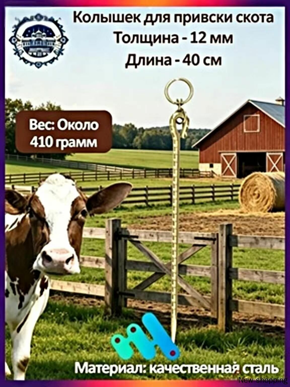 Колышек для привязи телят, коз, лошадей, Крс. Длина 40см , толщина 12 мм