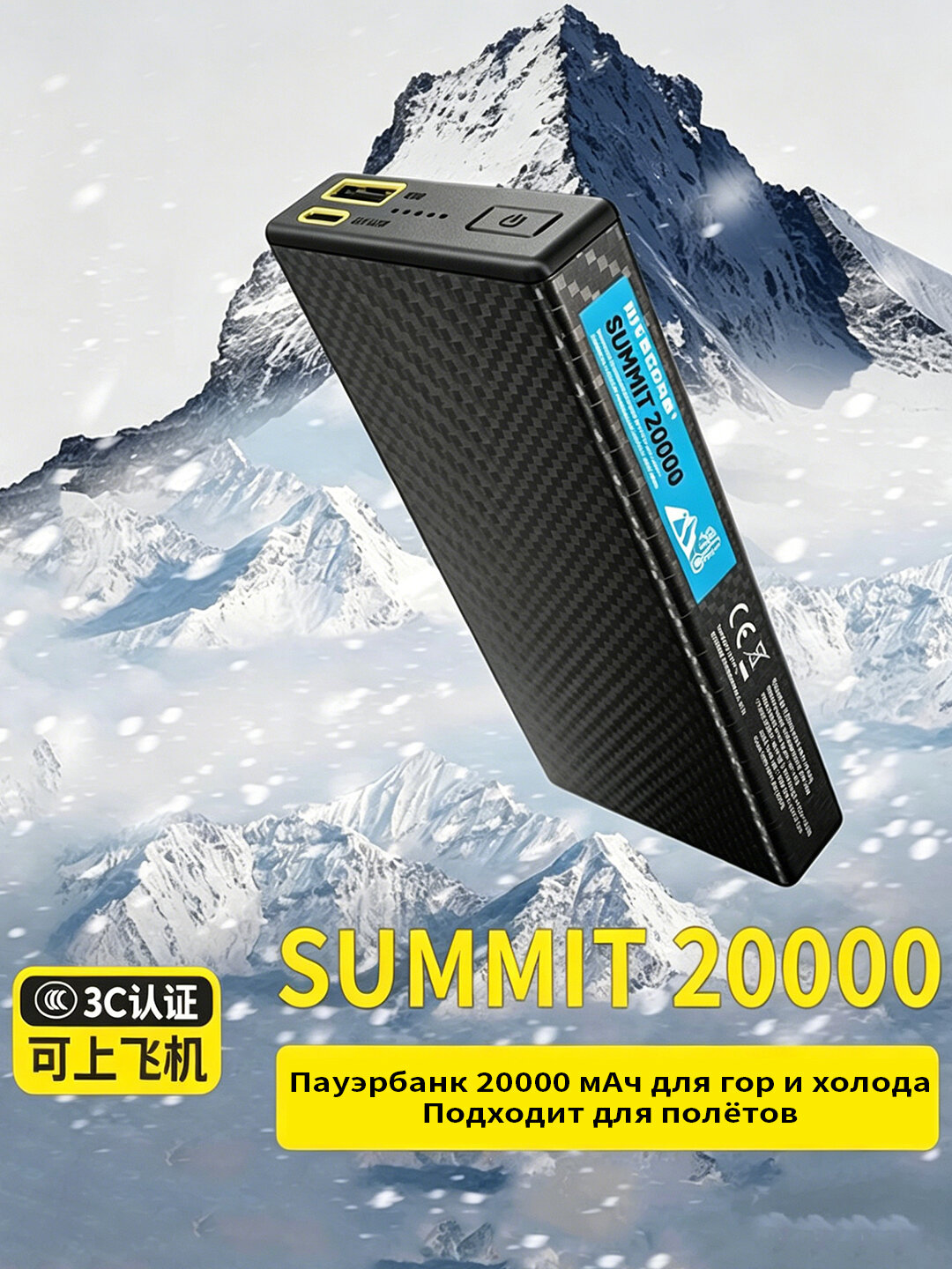 [Сертификация 3C] Power Bank SUMMIT 20000 (морозостойкая версия)
