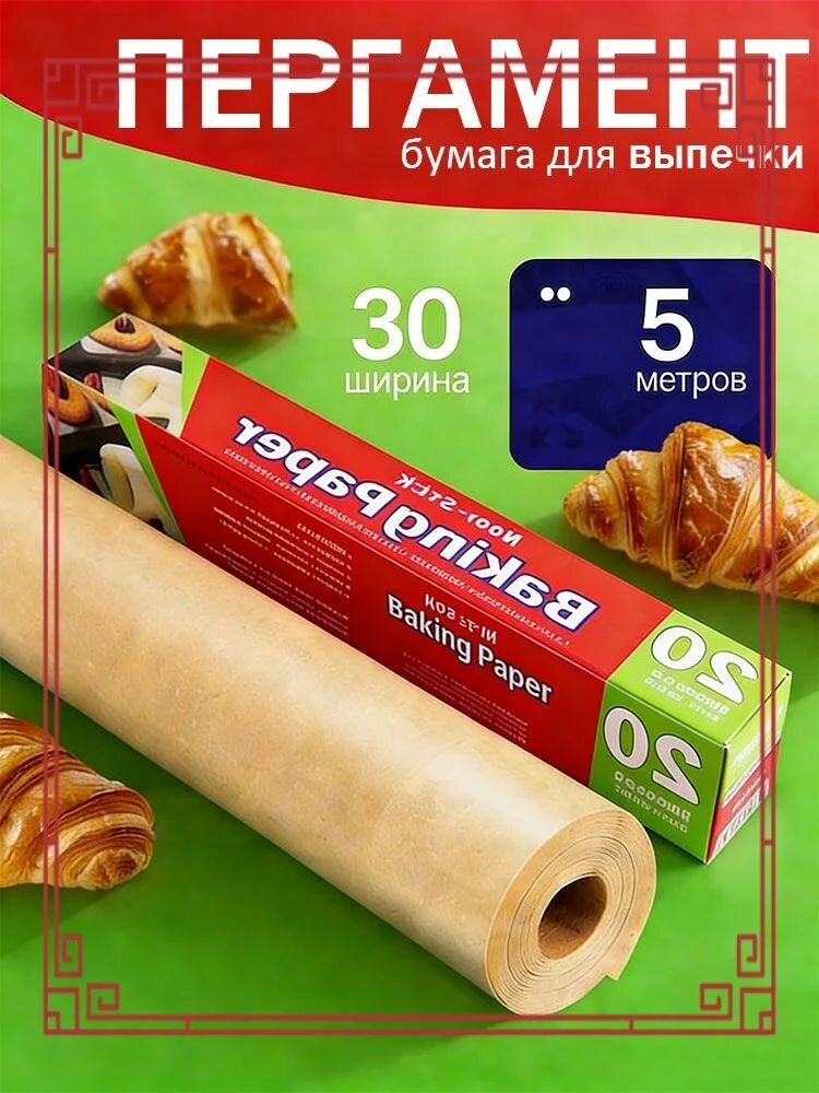 Бумага пищевая, 5м х 30 см, 1 шт