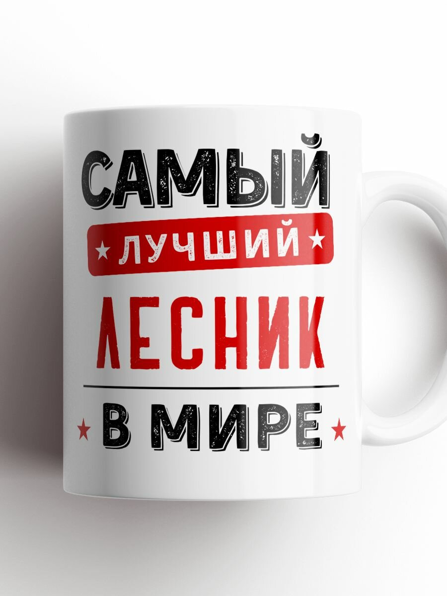 Кружка в подарок Лучший Лесник