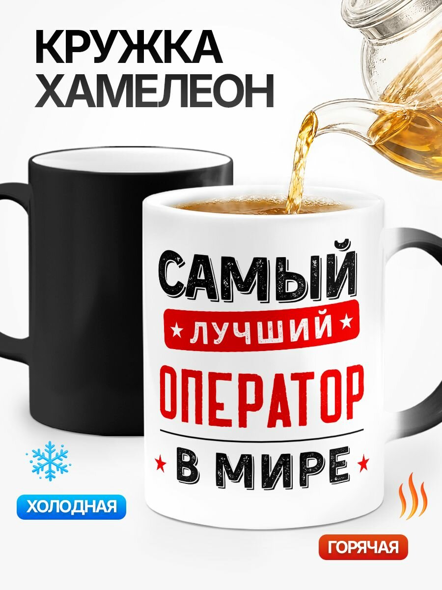 Кружка хамелеон в подарок Лучший Оператор