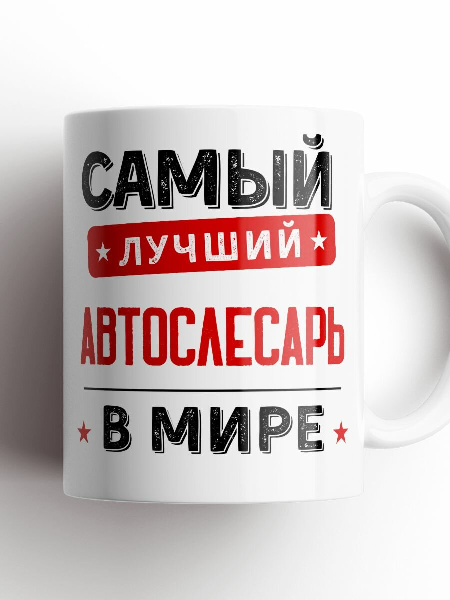 Кружка в подарок Лучший Автослесарь