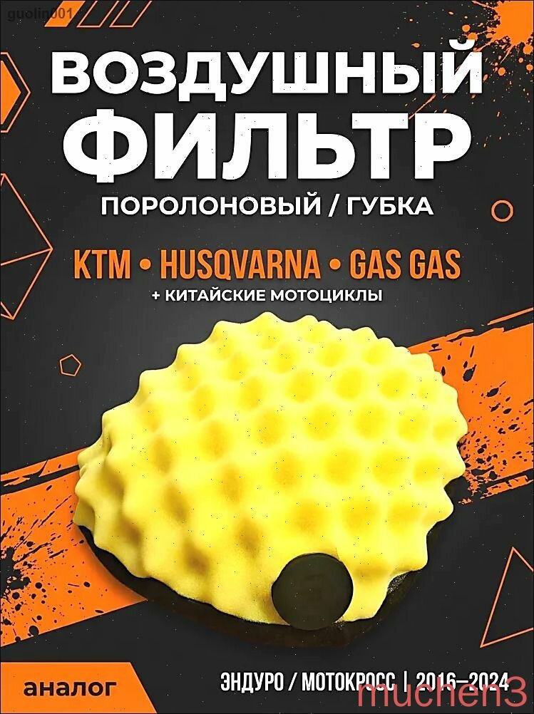 Воздушный фильтр поролоновый (губка) на эндуро KEWS K16 NB300 аналог для KTM Husqvarna Gas Gas