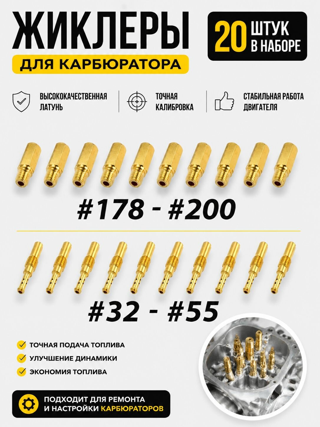 Жиклеры к карбюратору PWK, PE, PWM #178-200 #32-55 (20штук)