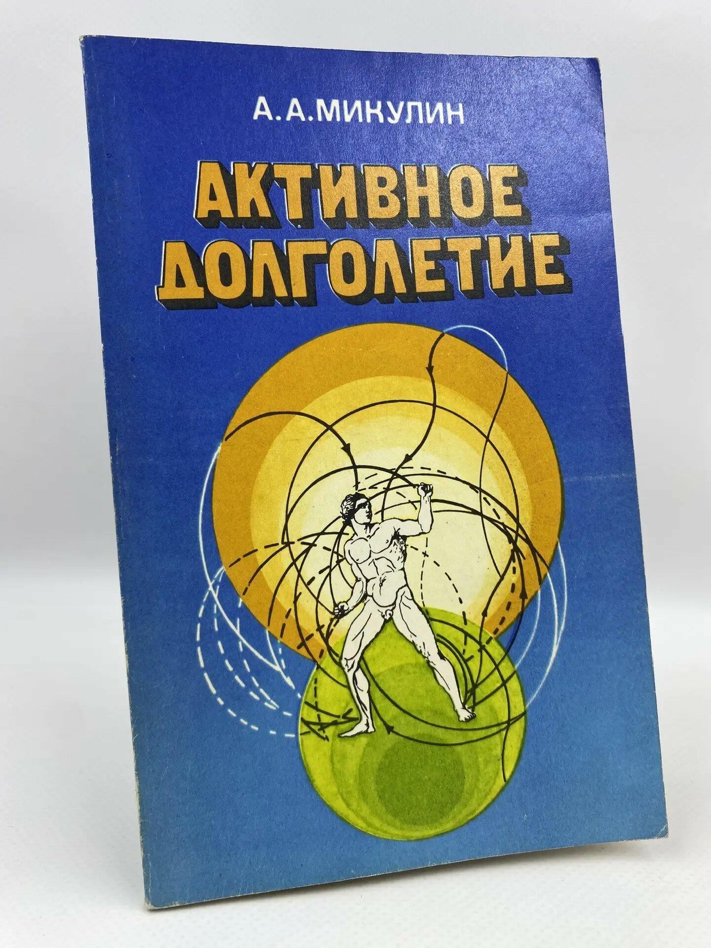 Активное Долголетие. Микулин. Издание 1977 года. Оригинал
