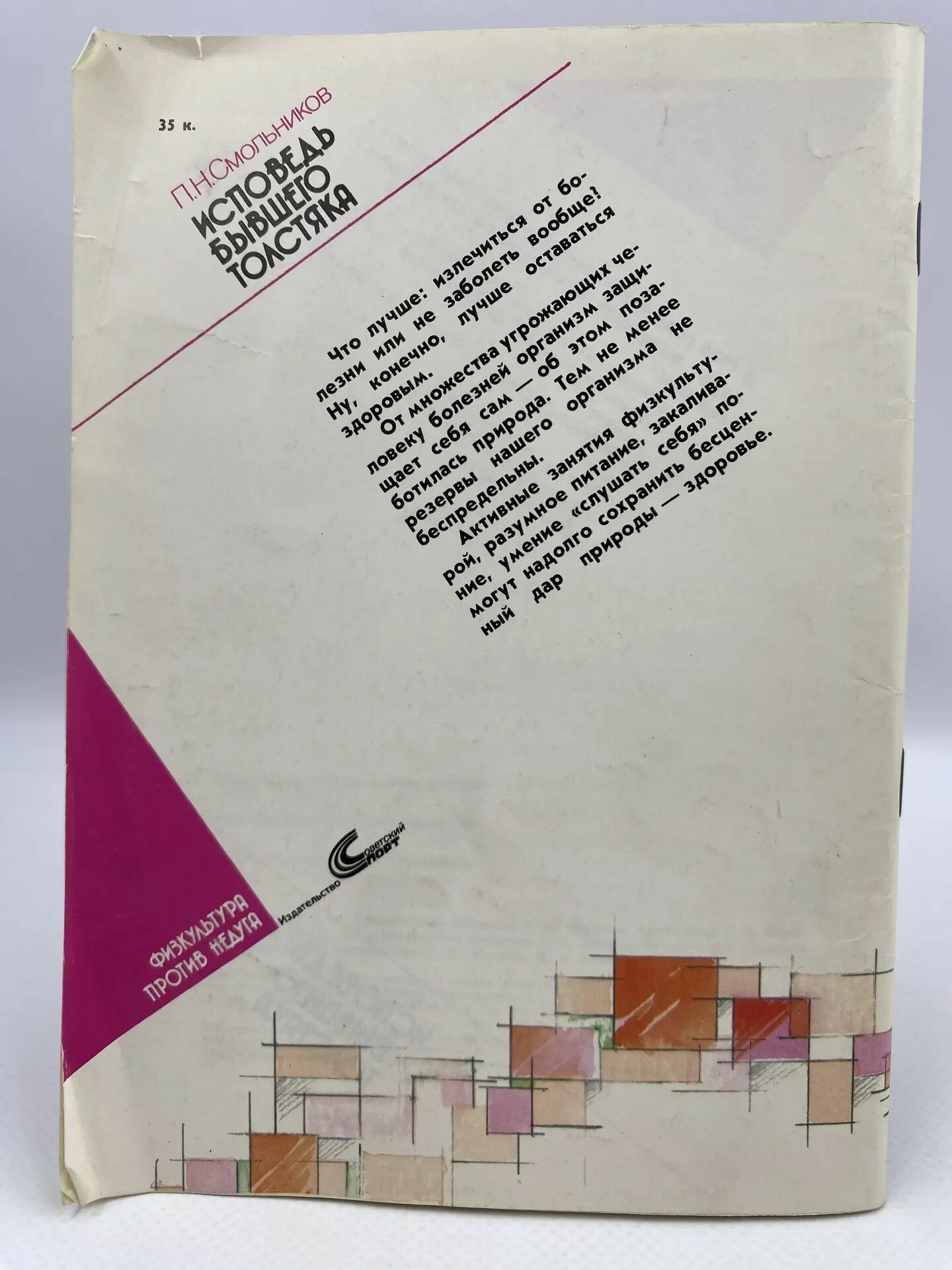 Исповедь бывшего толстяка(1989г.) — фото 1