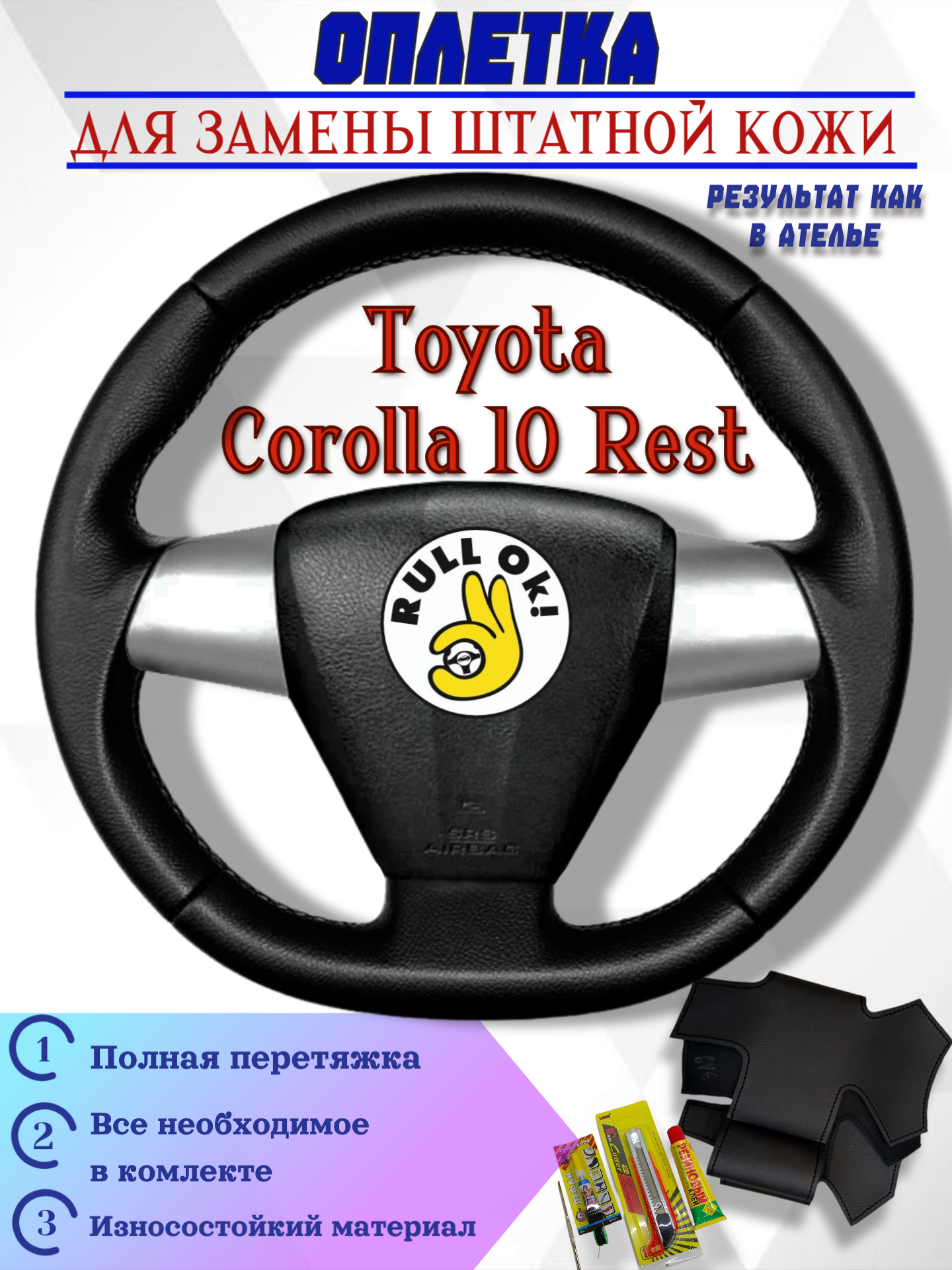 Оплетка на руль Toyota Rav4-3 Rest для замены заводской кожи