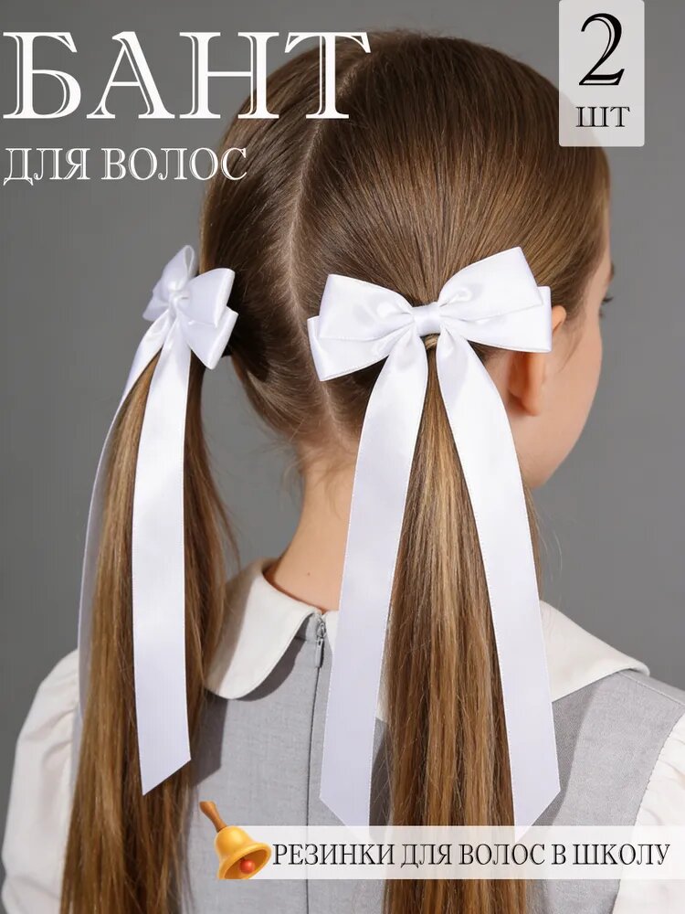 Бант для волос 2 шт.