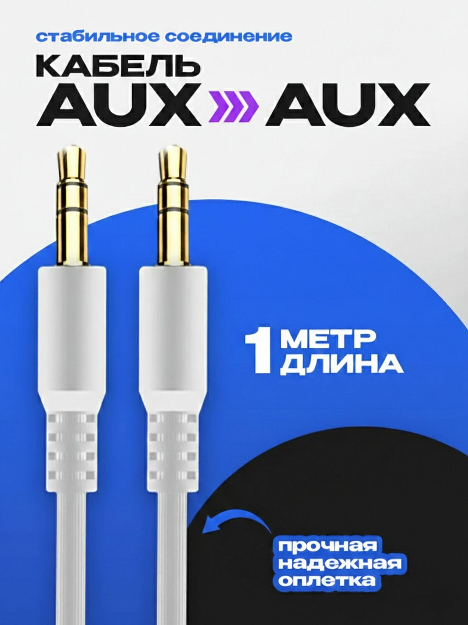 Aux кабель 1м WCA-082 WALKER, аукс кабель в машину, аудиокабель для наушников, 3.5 мм