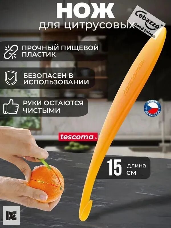 Кухонный нож для очистки апельсинов