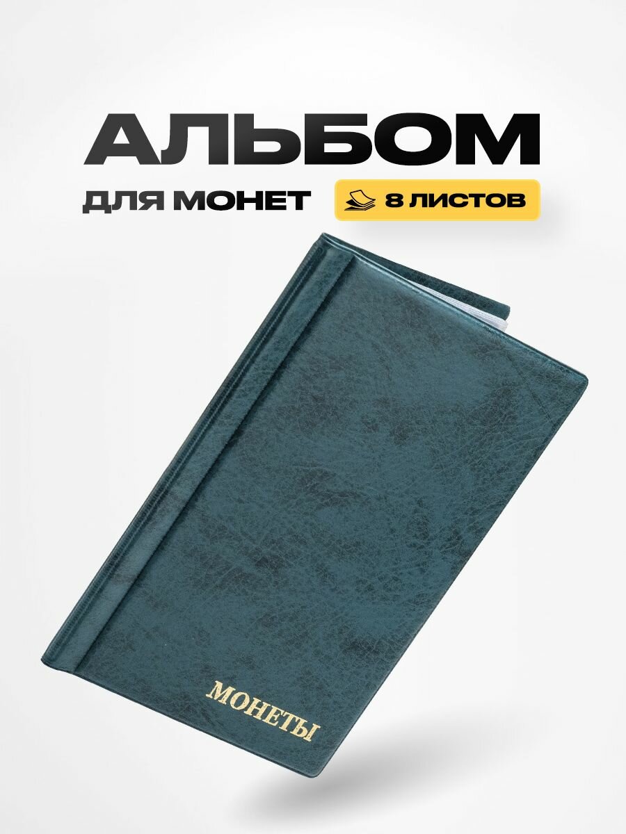 Альбом для монет 8 листов на 138 монет, цвет зеленый
