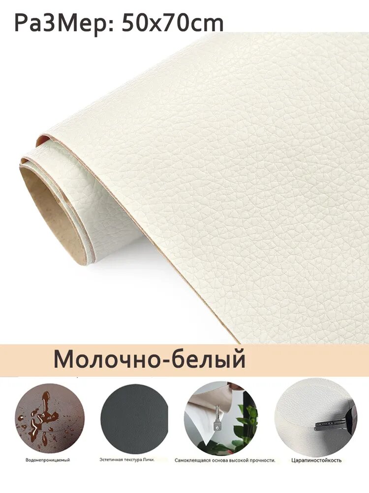 Самоклеящаяся искусственная кожа 50x70CM набор для ремонта диванов, мебели, автомобильных сидений и интерьера Молочно-белый