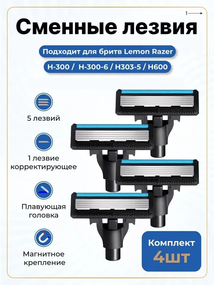 Лезвия для бритвы Lemon Razor H300/H600 (4 шт.), 5 лезвий с алмазным покрытием