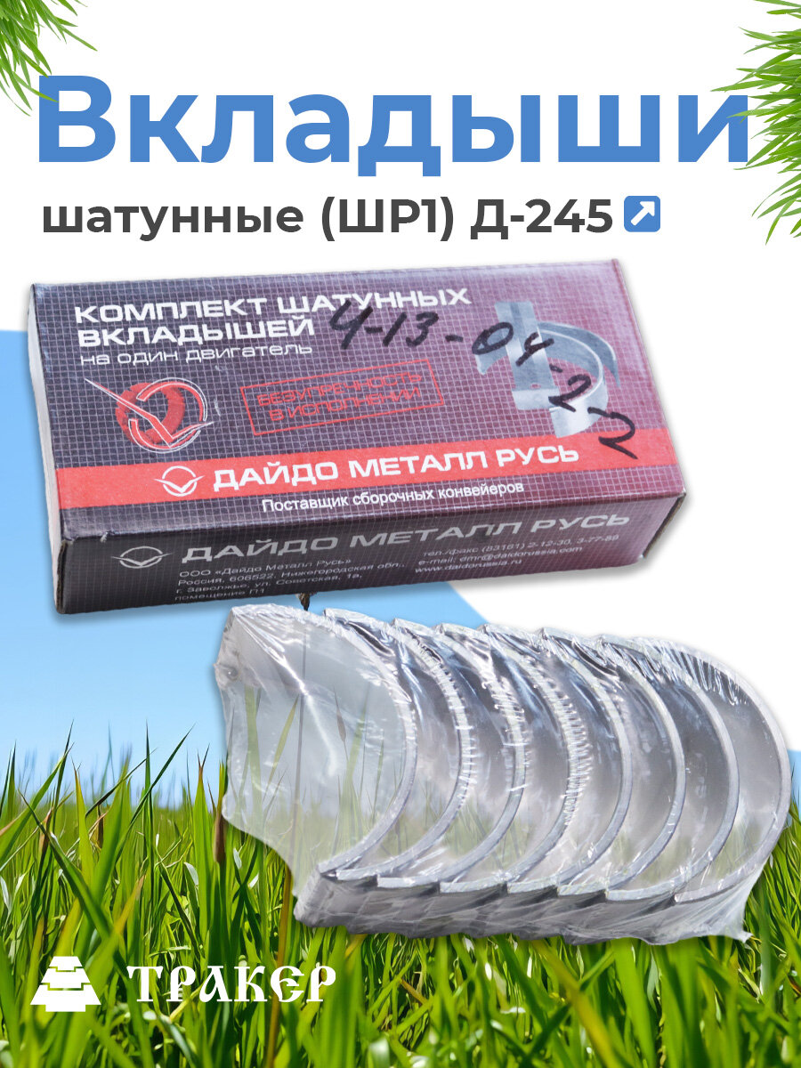 Вкладыши шатунные первого ремонтного размера для двигателя Д-245 ШР1