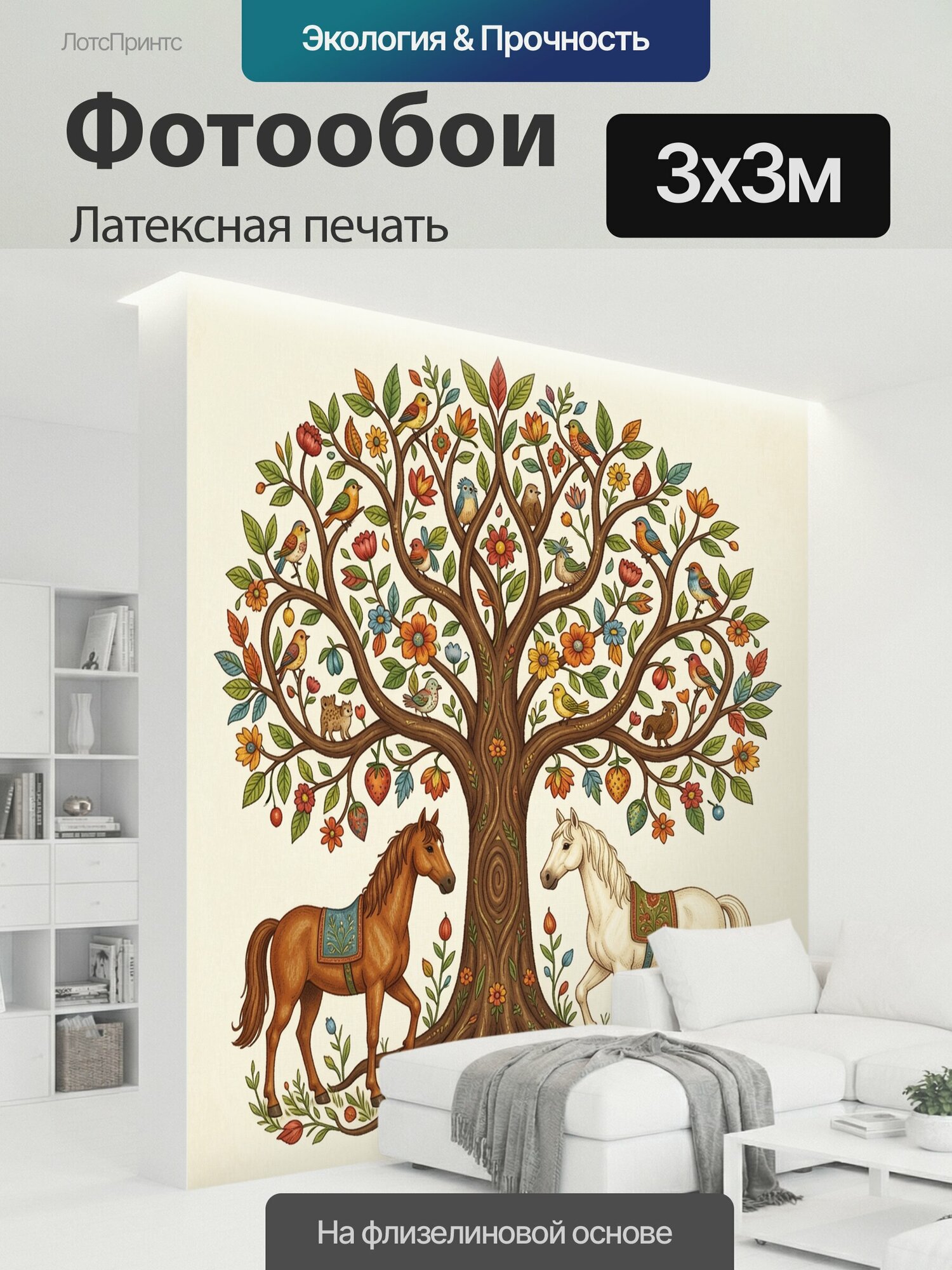 Фотообои моющиеся ударопрочные "Сказочное дерево с птицами и лошадьми. Декоративный волшебный дуб с пёстрыми птицами, цветами, листьями и." 300x300 см. латексная печать