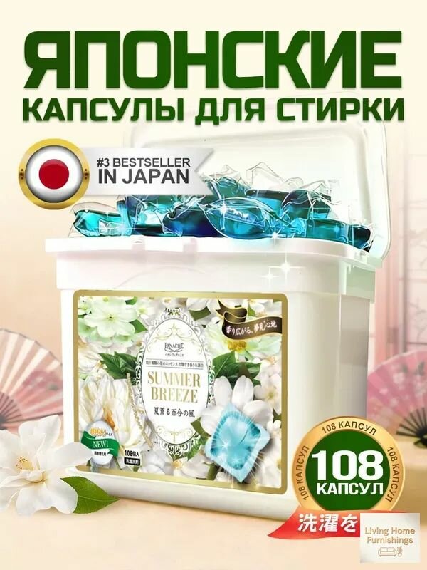 Капсулы для стирки "Летний бриз" мега 108 шт. с ароматом летних цветов и фруктов. C усилителем аромата