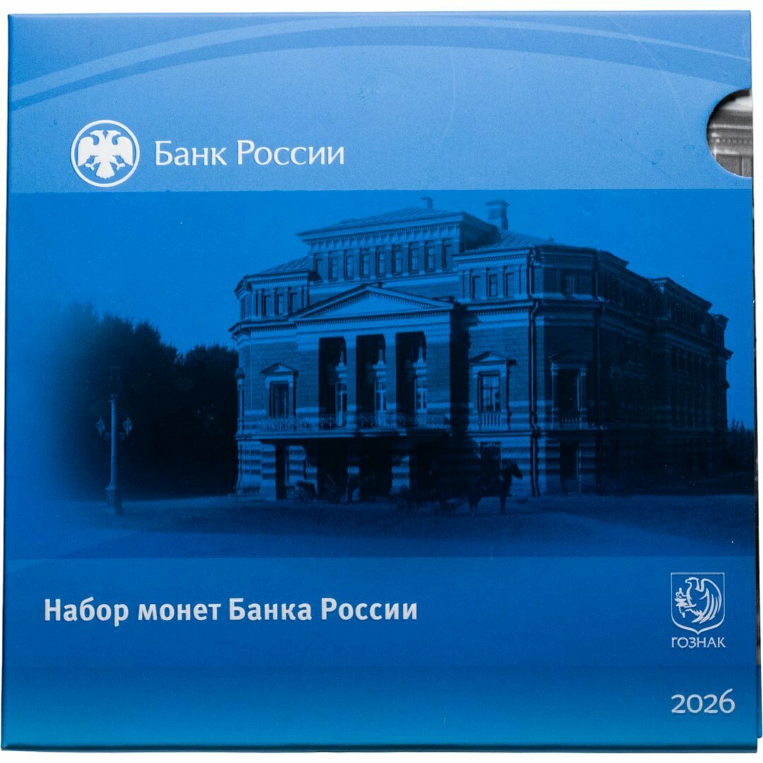 Официальный годовой набор монет гознак 2026 СПМД из 8-ми монет в буклете, Сталь, в сохранности BUNC