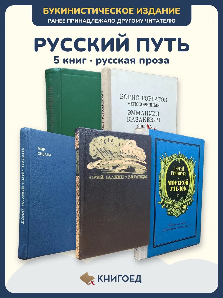 Кожевников Вадим Михайлович и др. — комплект 5 книг (классическая проза, букинистика)