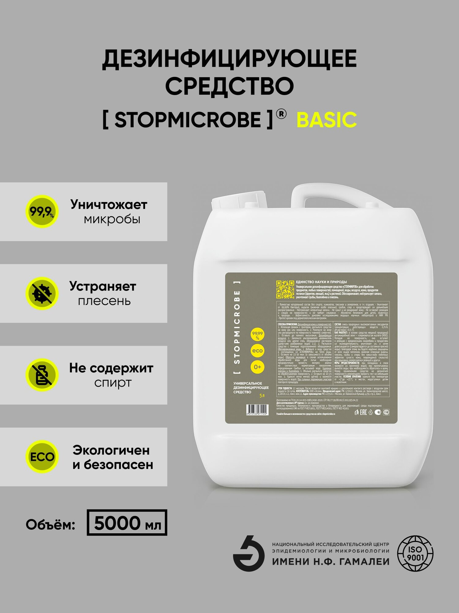 Дезинфицирующее средство STOPMICROBE BASIC 5л для дома и дачи, для обеззараживания поверхностей и воды, против плесени, спор, грибов. Стопмикроб