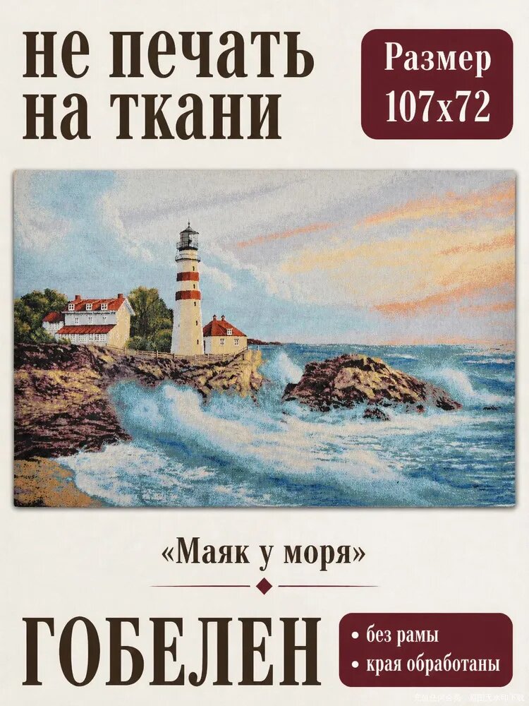 Гобелен "Один гобелен" 70x108 см