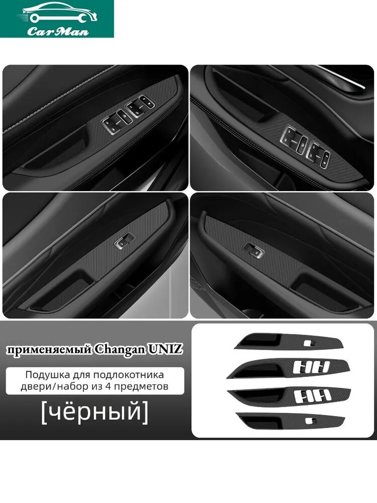 Силиконовая накладка на дверь автомобиля Changan UNI-Z, Changan UNIZ аксессуары.