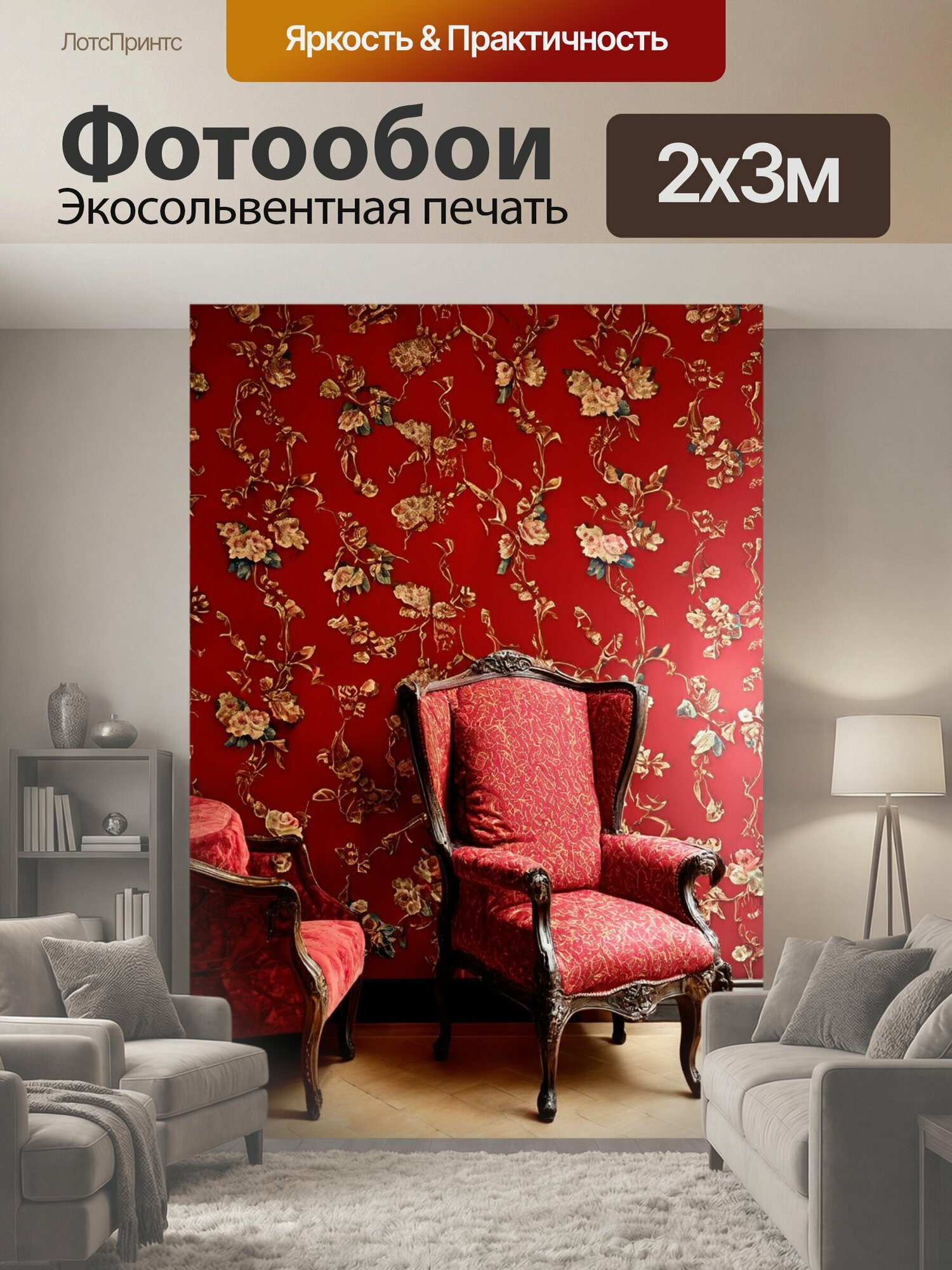 Фотообои "Красные обои с растительными узорами в старинной комнате. примените стиль интерьеров для передачи старины и очарования." 200x300 см. экосольвентная печать