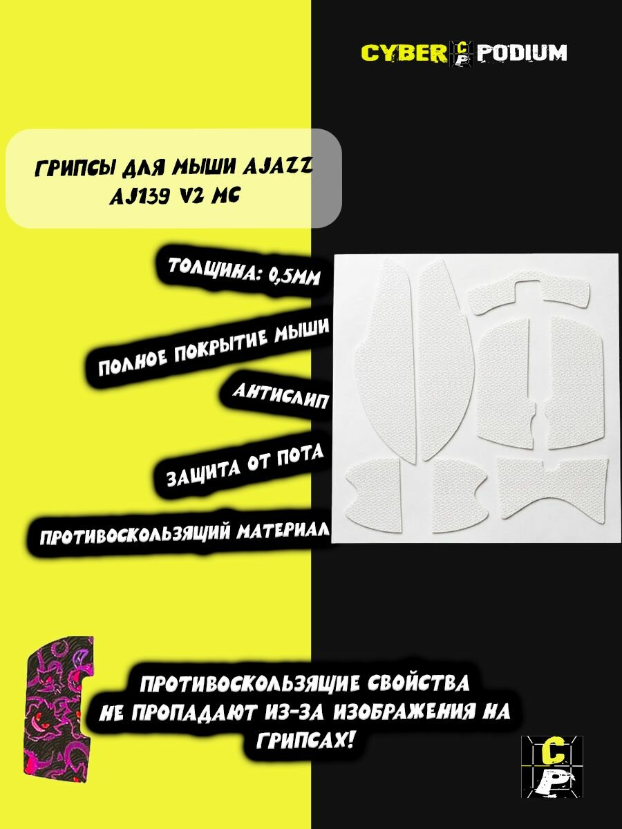 Грипсы для мыши AJAZZ AJ139 V2 MC противоскользящие наклейки