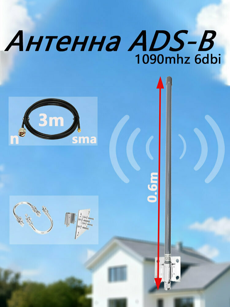 Антенна ADS-B 1090 МГц, 6 дБи, всенаправленная, уличная, стекловолокно (60 см) для FlightAware, Flightradar24