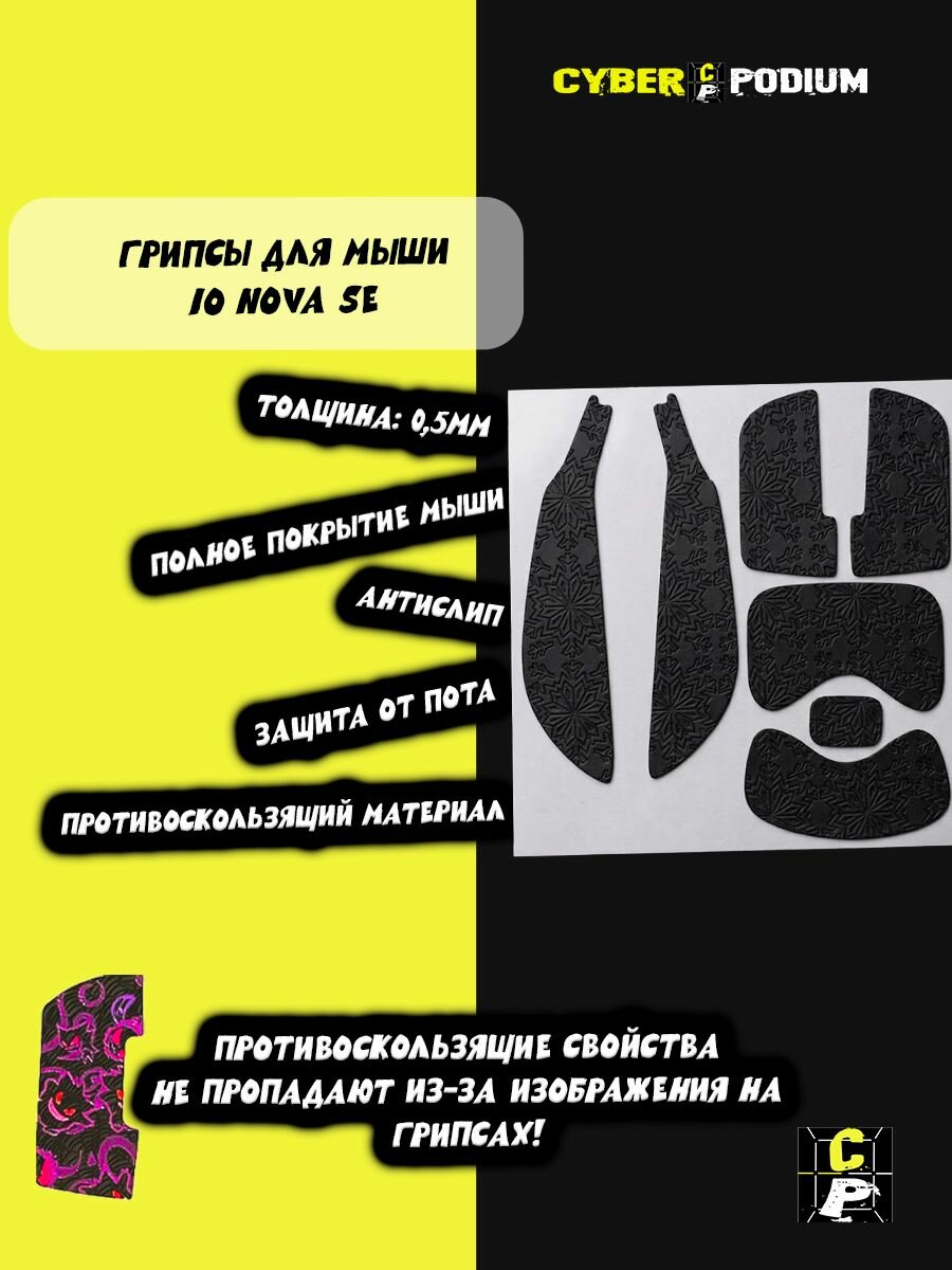 Грипсы для мыши IO Nova SE противоскользящие наклейки