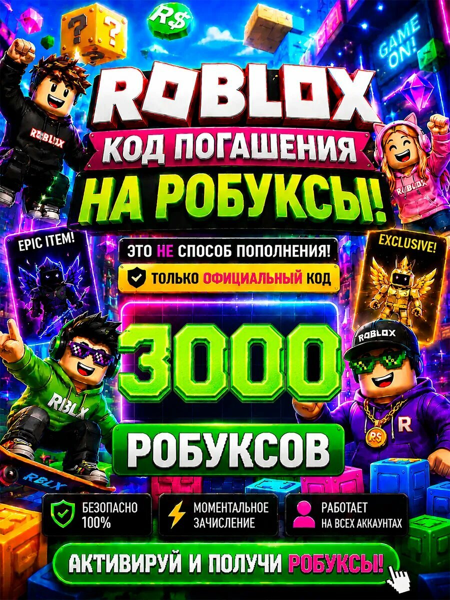 Roblox 3000 Robux — пополнение баланса, игровая валюта (цифровой код)