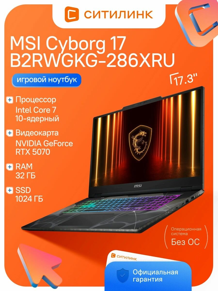 MSI 17 B2RWGKG-286XRU Игровой ноутбук 17.30", Intel Core 7 240H, RAM 32 ГБ, SSD 1024 ГБ, NVIDIA GeForce RTX 5070 для ноутбуков (8 Гб), Без системы, (9S7-17U332-286), черный, Русская раскладка